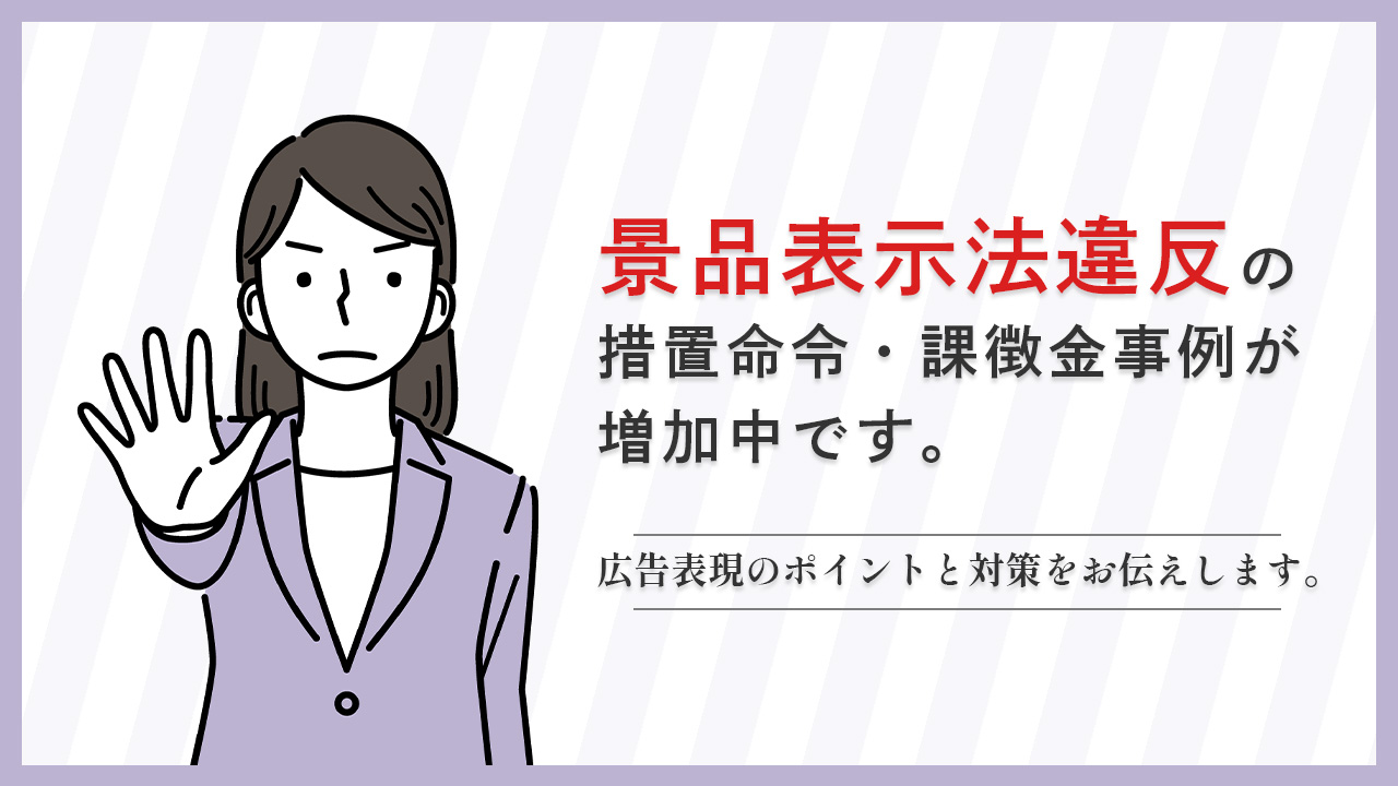 AD JUDGE(アドジャッジ)｜景表法、薬機法、即時チェックツール-blog-景品表示法違反による措置命令と課徴金事例が増加 - AD ...