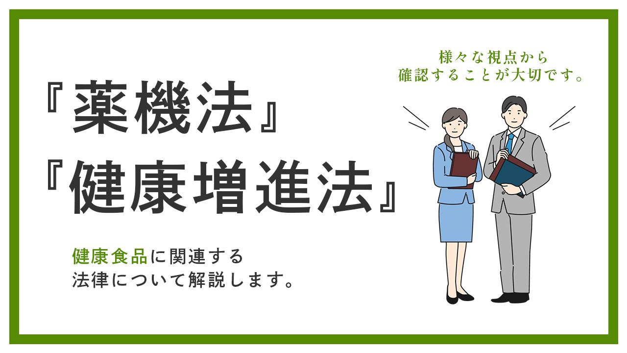 AD JUDGE(アドジャッジ)｜景表法、薬機法、即時チェックツール-blog-健康食品に関連する法律 - AD JUDGE(アドジャッジ ...