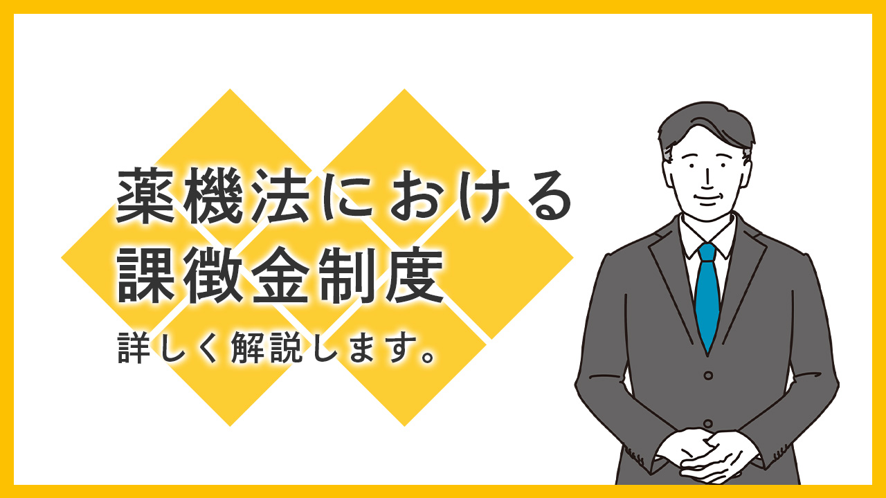 AD JUDGE(アドジャッジ)｜景表法、薬機法、即時チェックツール-blog-薬機法における課徴金制度の施行 - AD JUDGE(アド ...